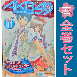 【楽天市場】送料無料【中古】AKB49～恋愛禁止条例～ 1～29巻 漫画 全巻セット 週マガKC 宮島礼吏 講談社（少年コミック）：春うららかな書房