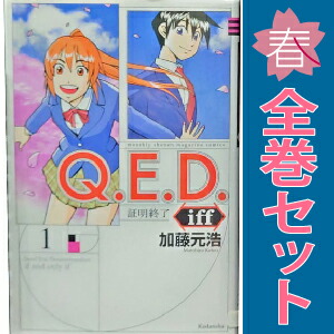 【楽天市場】送料無料【中古】Q．E．D．iff —証明終了— 1～28巻 漫画 全巻セット 月マガKC 加藤元浩 講談社（少年コミック）：春うららかな書房