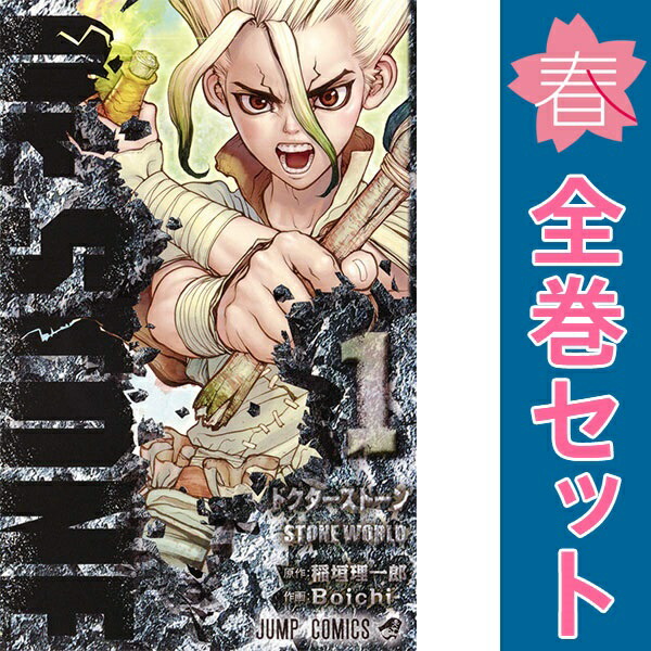 【楽天市場】送料無料【中古】Dr．STONE 1～27巻 漫画 全巻セット 完結 ジャンプコミックス Boichi 集英社（少年コミック）：春うららかな書房