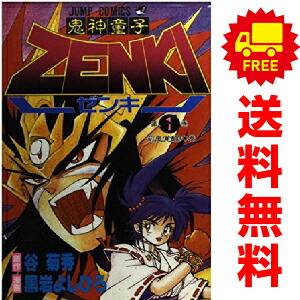 【楽天市場】送料無料【中古】鬼神童子ZENKI 1～12巻 漫画 全巻セット ジャンプコミックス 黒岩よしひろ 集英社（少年コミック）：春うららかな書房