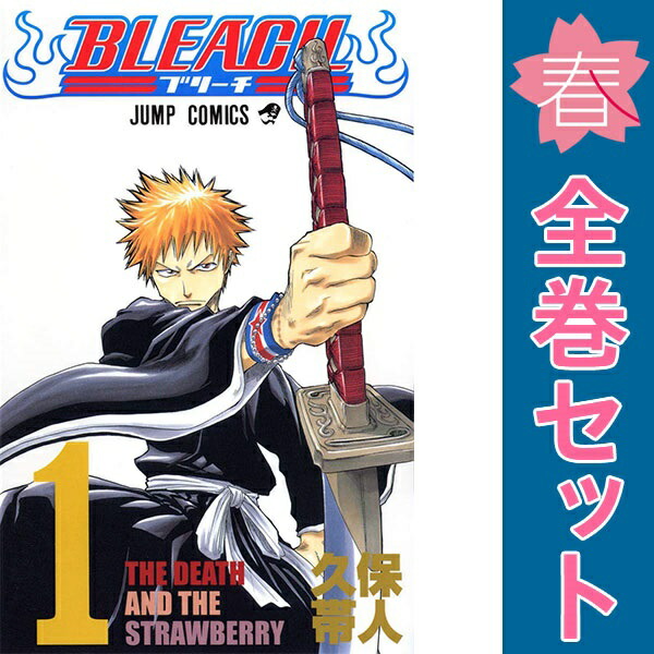 【楽天市場】送料無料【中古】BLEACH 1～74巻 漫画 全巻セット ジャンプコミックス 久保帯人 集英社（少年コミック）：春うららかな書房