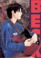 【楽天市場】【中古】BECK 28巻 漫画 KCDX ハロルド作石 講談社（青年コミック）：春うららかな書房