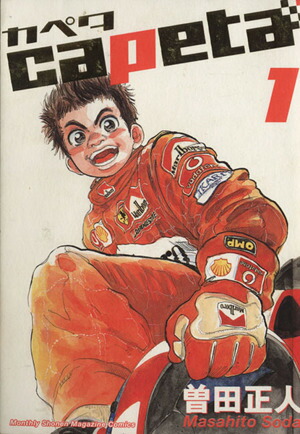 【楽天市場】【中古】capeta 1巻 漫画 KCDX 曽田正人 講談社（青年コミック）：春うららかな書房