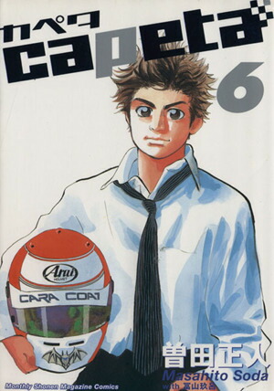【楽天市場】【中古】capeta 6巻 漫画 KCDX 曽田正人 講談社（青年コミック）：春うららかな書房