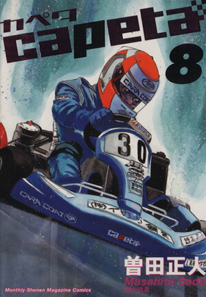 【楽天市場】【中古】capeta 8巻 漫画 KCDX 曽田正人 講談社（青年コミック）：春うららかな書房