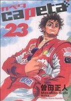【楽天市場】【中古】capeta 23巻 漫画 KCDX 曽田正人 講談社（青年コミック）：春うららかな書房