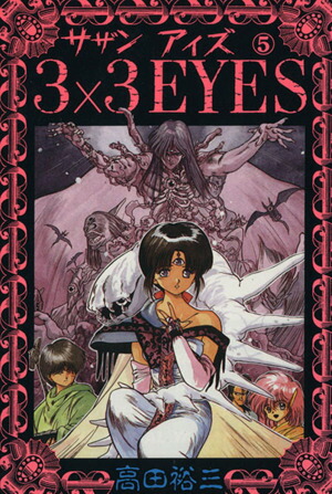 【楽天市場】【中古】3×3EYES 5巻 漫画 ヤングマガジンKC 高田裕三 講談社（青年コミック）：春うららかな書房