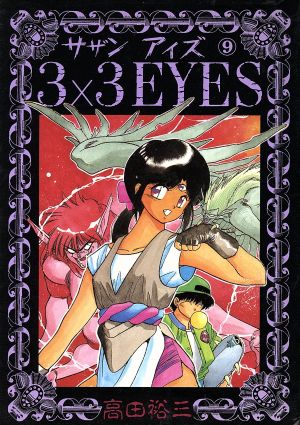 【楽天市場】【中古】3×3EYES 9巻 漫画 ヤングマガジンKC 高田裕三 講談社（青年コミック）：春うららかな書房