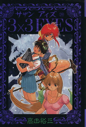 【楽天市場】【中古】3×3EYES 20巻 漫画 ヤングマガジンKC 高田裕三 講談社（青年コミック）：春うららかな書房