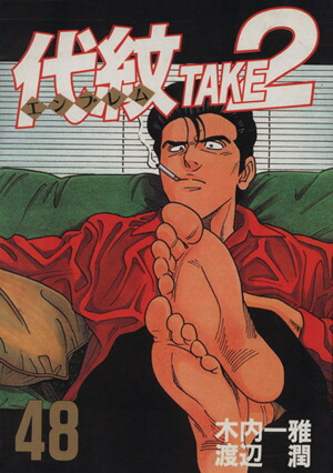 【楽天市場】【中古】代紋TAKE2 48巻 漫画 ヤングマガジンKC 渡辺潤 講談社（青年コミック）：春うららかな書房