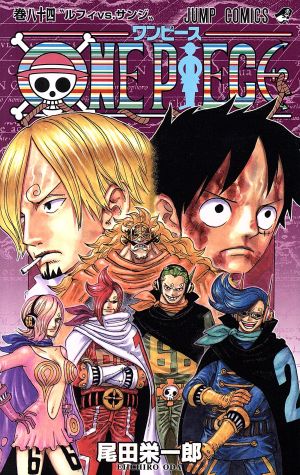 【楽天市場】【中古】ONE PIECE 84巻 漫画 ジャンプコミックス 尾田栄一郎 集英社（少年コミック）：春うららかな書房