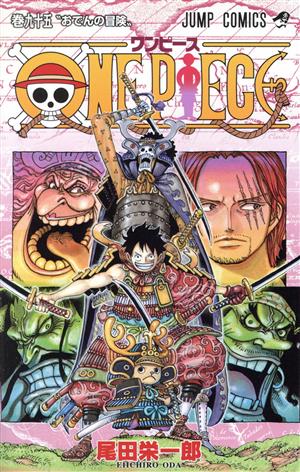 【楽天市場】【中古】ONE PIECE 95巻 漫画 ジャンプコミックス 尾田栄一郎 集英社（少年コミック）：春うららかな書房