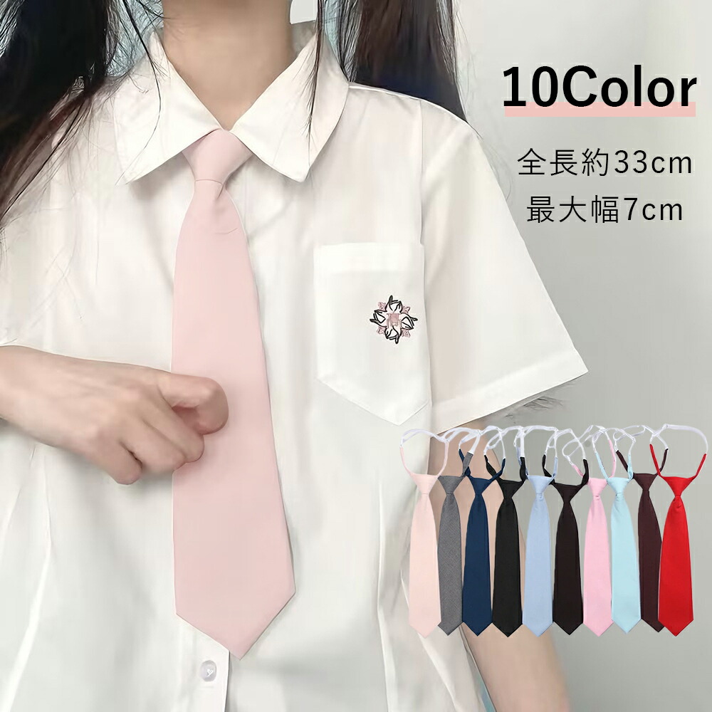 【楽天市場】ネクタイ レディース スクールネクタイ ワンタッチネクタイ 女子高生 制服 高校生 学生 おしゃれ コスプレ 可愛い 全11色 ...