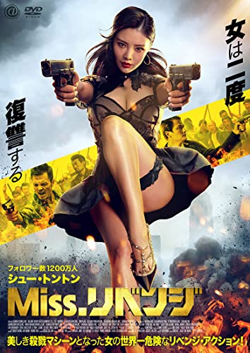 【楽天市場】Miss.リベンジ [DVD]：HARUGEN