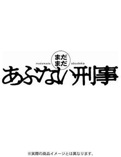 【楽天市場】まだまだあぶない刑事 通常版 [DVD]：HARUGEN