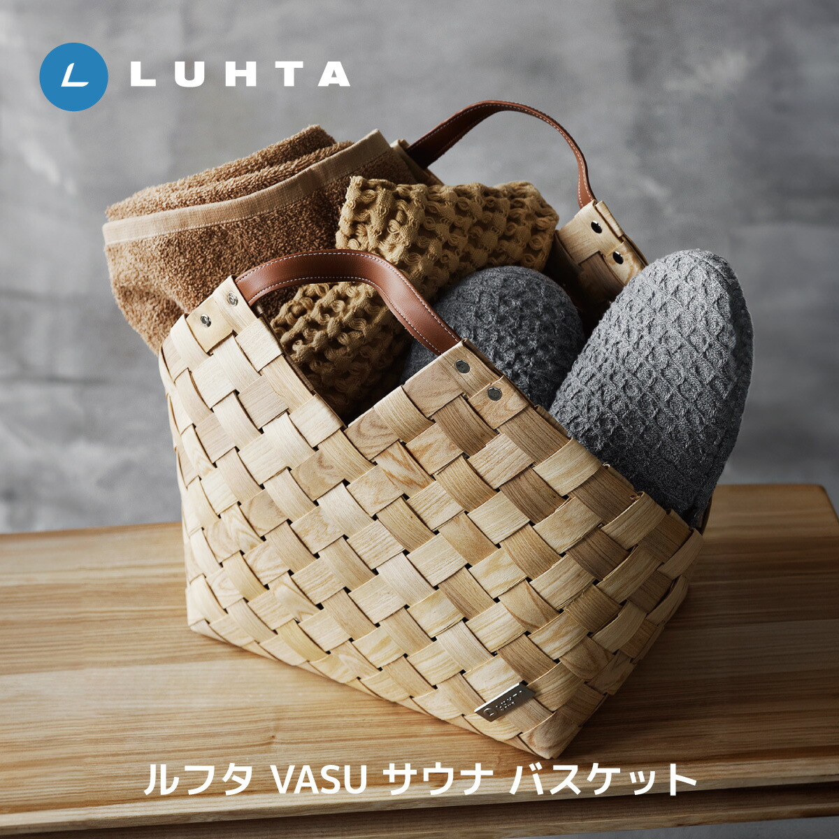 【楽天市場】LUHTA ルフタ VASU サウナ バスケット 温泉 旅行 かご バッグ かばん 風呂 大浴場 鞄 アウトドア キャンプ スパ ...