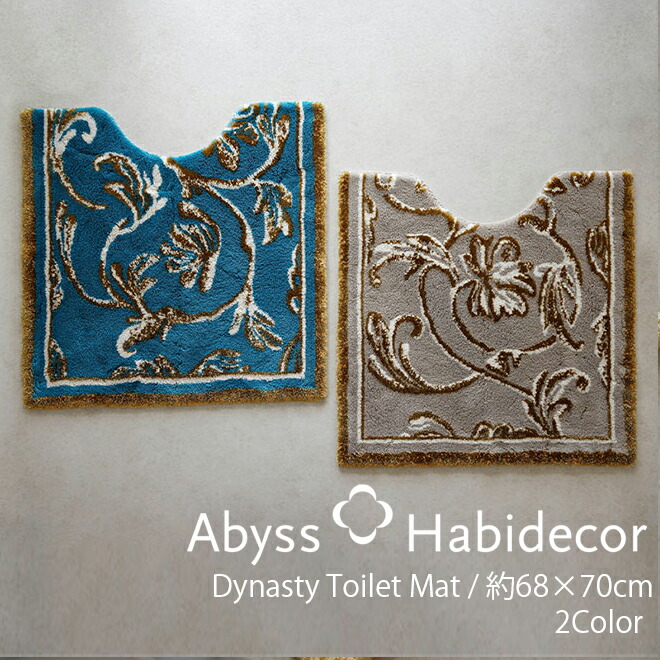 【楽天市場】トイレマット 約68×70cm 2色から選べる DYNASTY アビス ハビデコール ラメ糸 / ABYSS HABIDECOR ...