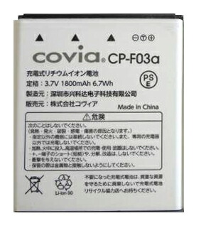 【楽天市場】【0のつく日!10%OFF!】【優良中古】 Covia 充電式リチウム電池 CP-F03a 3.7V 1800mAh 純正 電池パック：ハルキス
