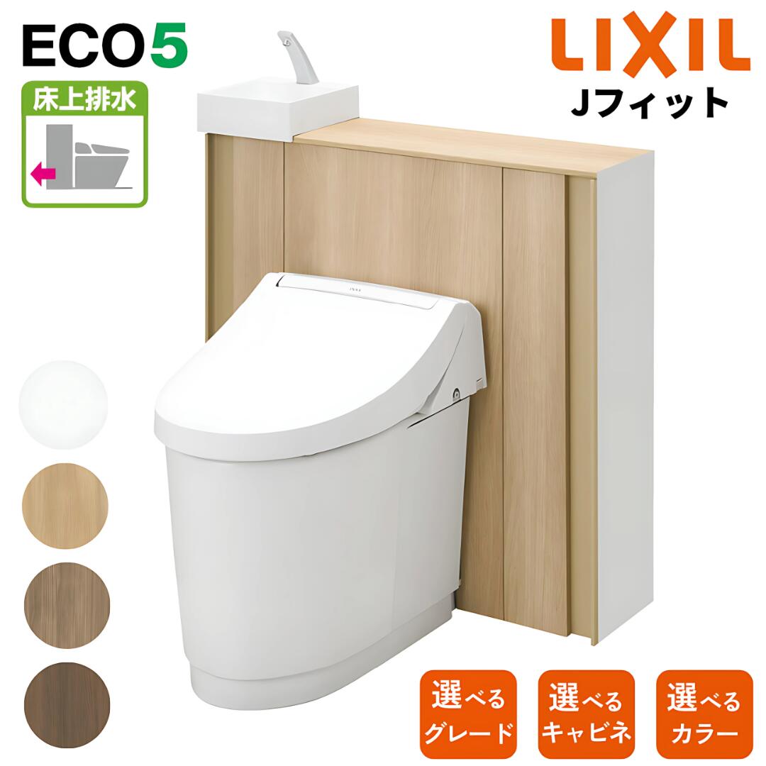 【楽天市場】LIXIL キャビネット付トイレ リクシル Jフィット 床上排水 【YDS-H38 ／YDS-H35 】 I型 L型／グレードH5 グレードH1／ミドルカラー スタンダードカラー ...