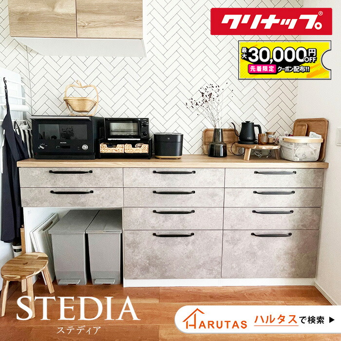 【楽天市場】【8/24～先着値引クーポン有】カップボード キッチン収納 クリナップ STEDIA ステディア 食器棚 吊戸棚付 キッチンインテリア 背面収納 収納 おしゃれ 完成品 新築 ...