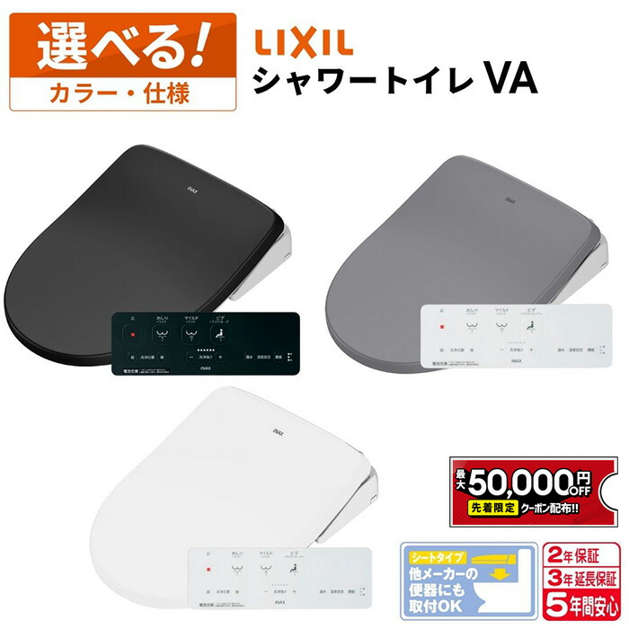 【楽天市場】【最大5万円クーポン有】 LIXIL リクシル シャワートイレVA【CW-VA11QC／CW-VA11QA／CW-VA】選べるカラー フルオート 便座 自動ハンドル 密結式 シート ...