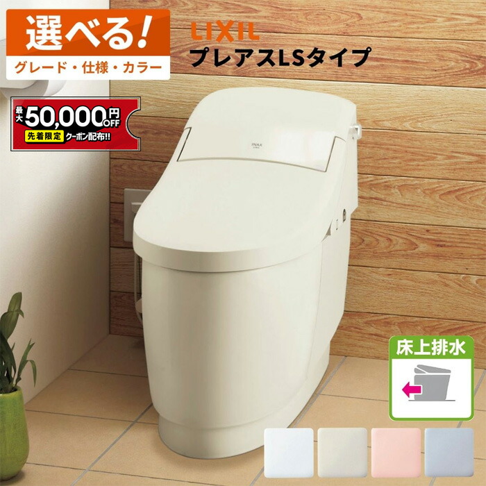 【楽天市場】【4/4～先着値引クーポン有】リクシル LIXIL 一体型便器 プレアスLS 床上排水【YBC-CL10PU＋DT-CL11 AU】グレードCL6A グレードCL5A グレード ...