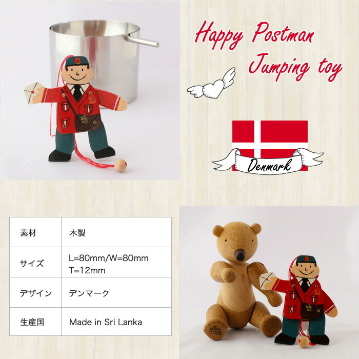 【楽天市場】【メール便送料無料】おもちゃ ハッピーポストマン ジャンピングトイ Happy Postman Jumping Toy デンマーク ...