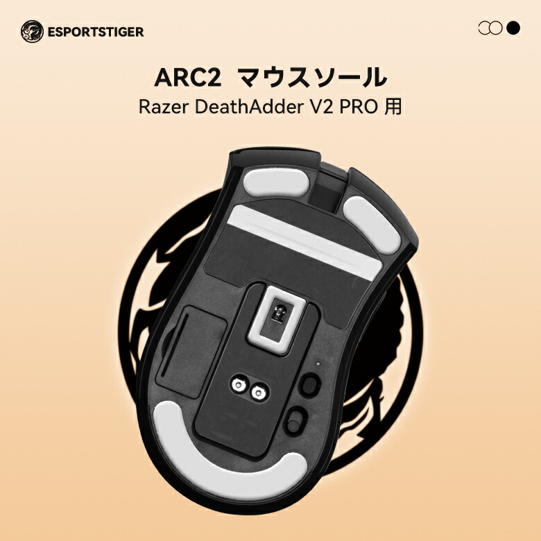 【楽天市場】【送料無料】EsportsTiger マウスソール Arc2 DeathAdder V2 PRO用 PTFE製 ホワイト 2世代 ...