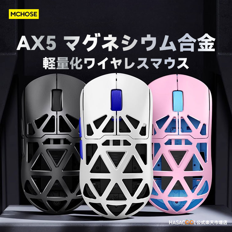 【楽天市場】Mchose AX5 / AX5 Pro / AX5 Pro Max マグネシウム合金ゲーミングマウス ワイヤレス 無線 軽量化 ...