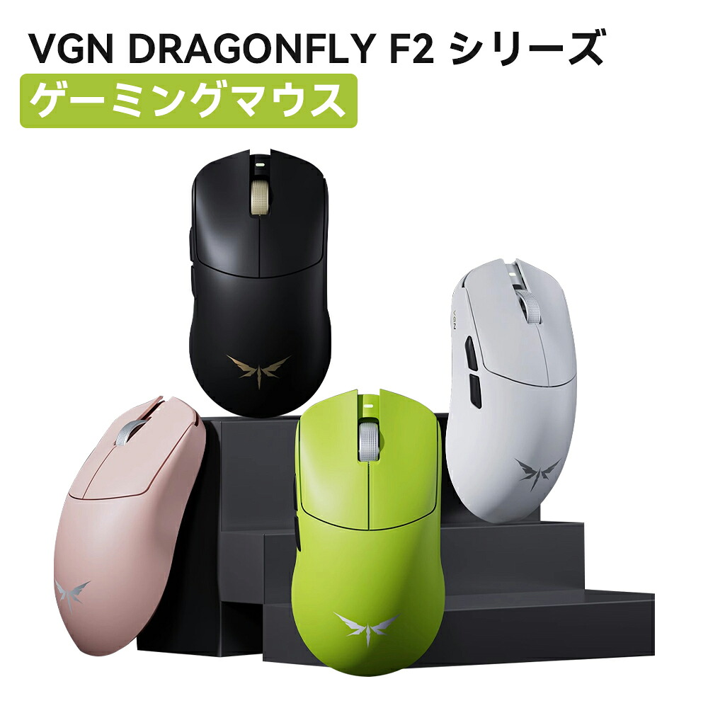 【楽天市場】VGN Dragonfly F2 シリーズマウス ゲーミングマウス ワイヤレス F2 Pro Max / Ultra 無線 超軽量 ...