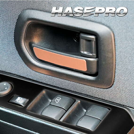 【楽天市場】【21％OFFクーポン10/22-27】カーボンシート ハセプロ ペインターシート インナードアレバー 日産 サクラ X B6AW 2022.5～ 日産純正近似色カッパー PSNC ...