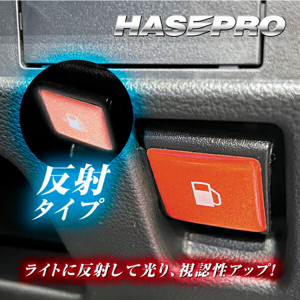 【楽天市場】【21％OFFクーポン14-16】給油 間違い防止 リフレクション フューエルリッドオープナーエンブレム TYPE G スズキ スペーシア ハスラー ワゴンRスマイル等 RFOE ...