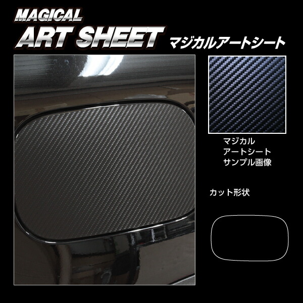 【楽天市場】【20％OFFクーポン27日まで】カーボンシート ハセプロ マジカルアートシート フューエルリッド メルセデスベンツ GLC ...