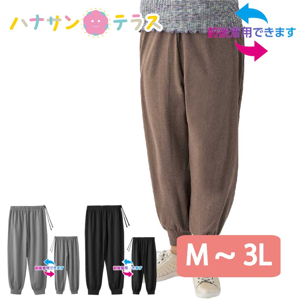 【楽天市場】ズボン パンツ 前後着用可能 ホッピングパンツ 前 後ろ 着られる シニアファッション レディース 80代 春 夏 秋 冬 ...