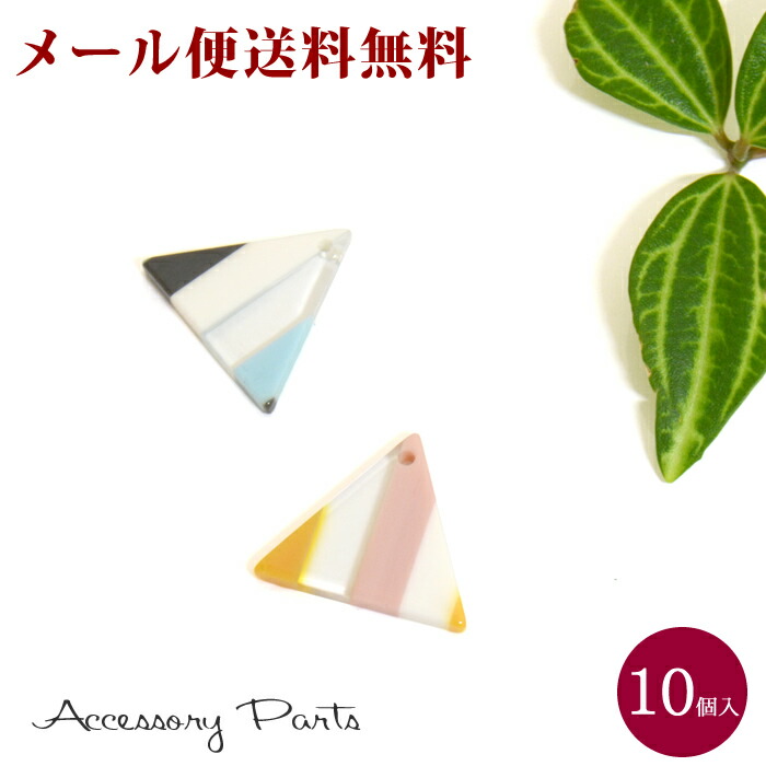 【楽天市場】【メール便送料無料】 [PA73] 10個入 アクセサリーパーツ チャーム プラスチック 三角 素材 材料 ハンドメイド パーツ ...