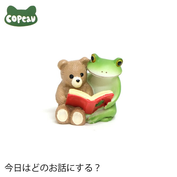 【楽天市場】【新商品】DK234 Copeau コポー 今日はどのお話にする？ カエル 蛙 フロッグ 置物 小物 オブジェ インテリア 雑貨 ...