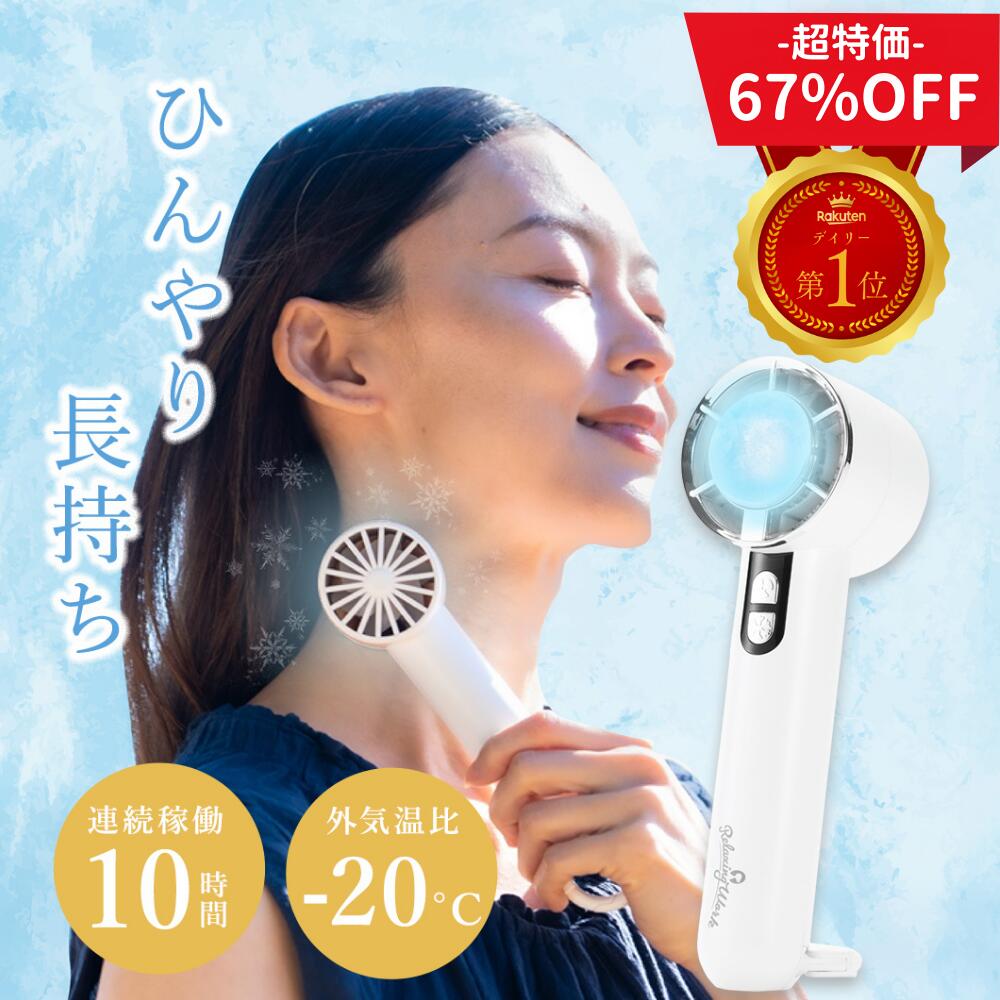 【楽天市場】【楽天ランキング1位】【超特価67％OFF】【公式】 HATACHI 冷却プレート ハンディファン RelaxingWork ...