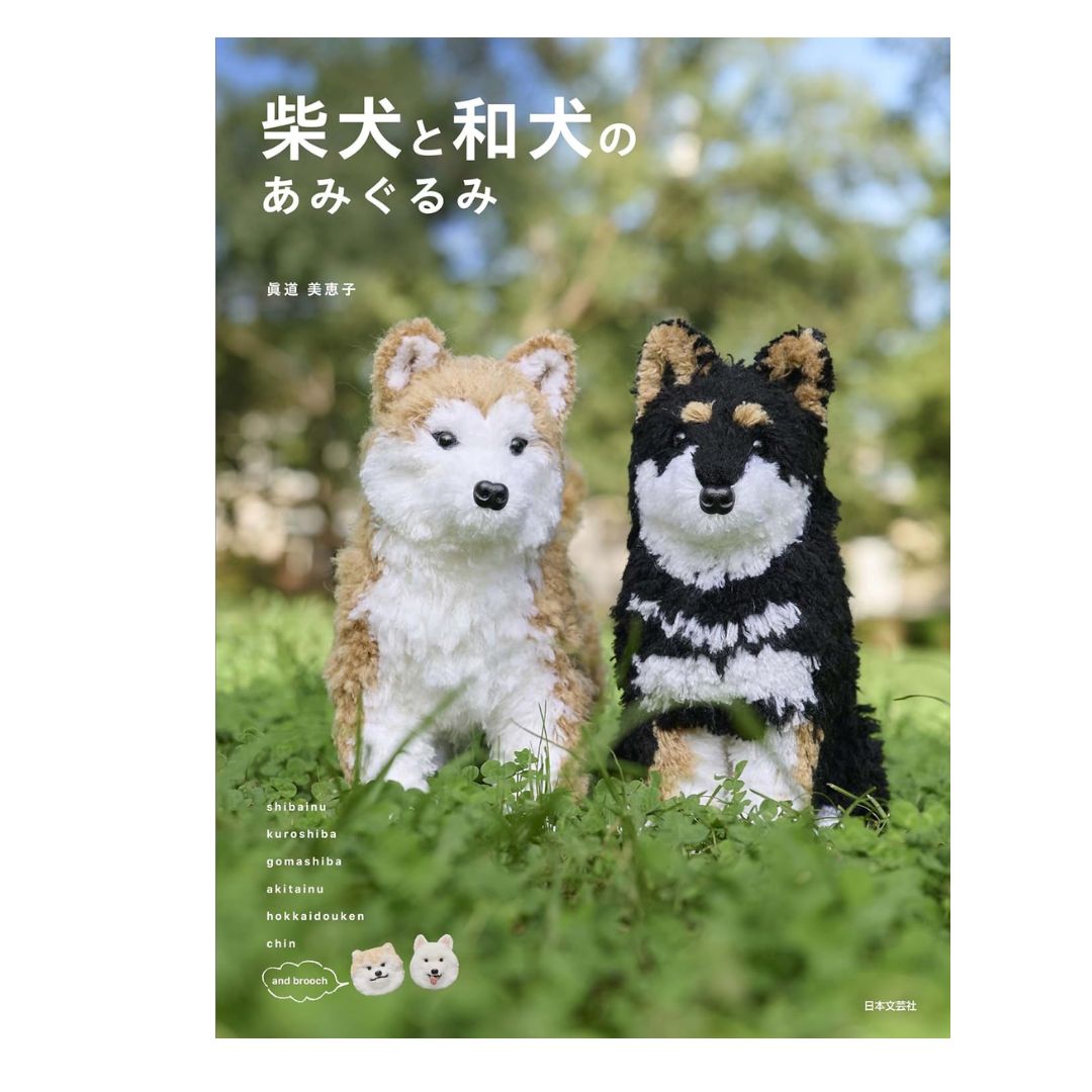 【楽天市場】作品集 柴犬と和犬のあみぐるみ ハマナカ H103-267 日本文芸社 眞道 美恵子著：旗の村松・手芸の村松