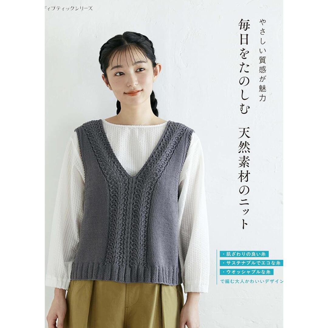 【楽天市場】作品集 やさしい質感が魅力 毎日をたのしむ 天然素材のニット ハマナカ H102-247 ブティック社：旗の村松・手芸の村松