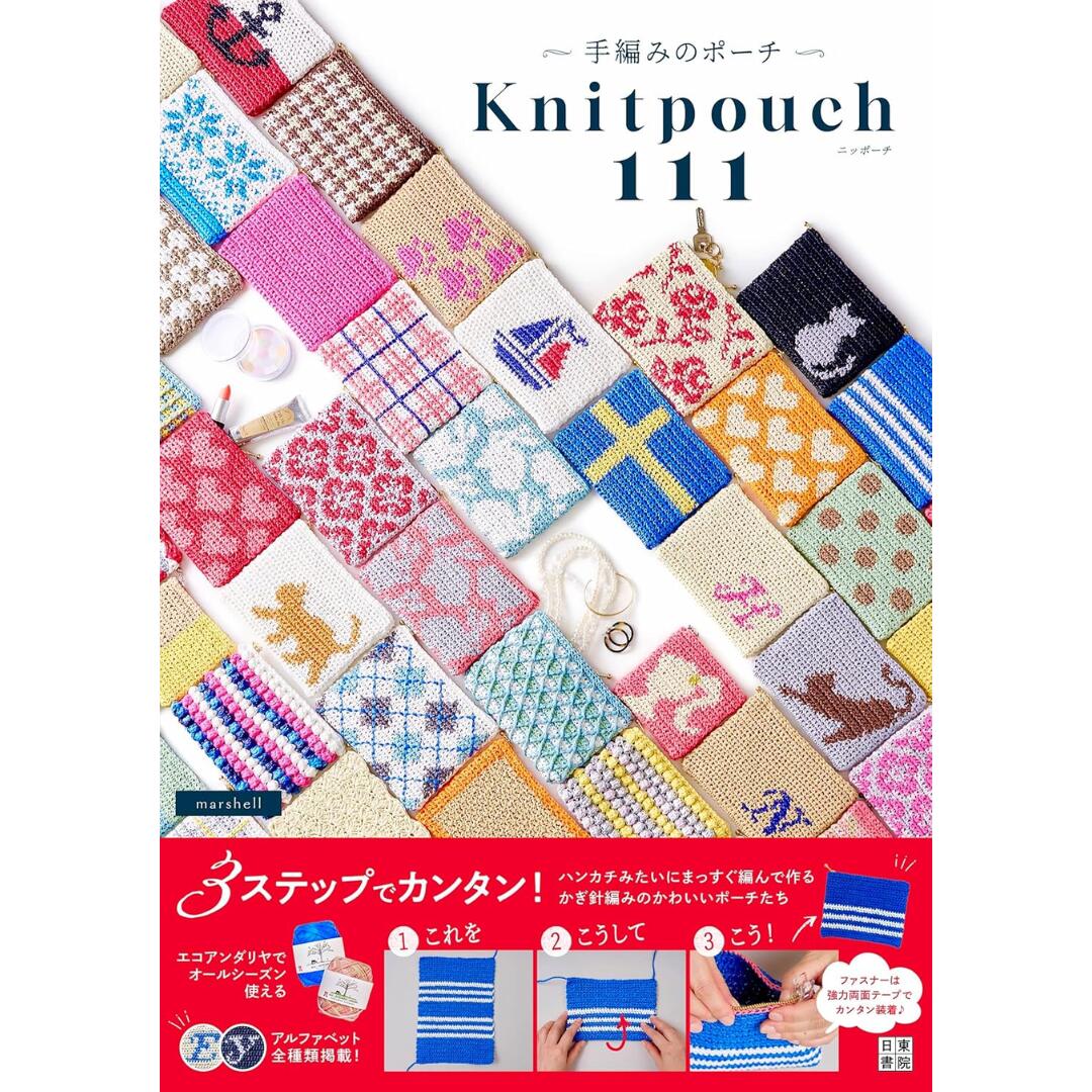 【楽天市場】作品集 手編みのポーチ Knitpouch111 ハマナカ H102-291 日東書院本社：旗の村松・手芸の村松
