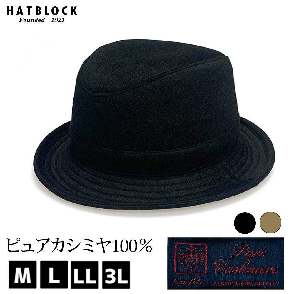 【楽天市場】カシミヤ ポールプラス HAT HATBLOCK帽子 大きいサイズ 日本製 ハット メンズ サイズ調節 高級帽子 CASHMERE ピュアカシミヤ100％ 紳士 秋冬 黒 ハット ...