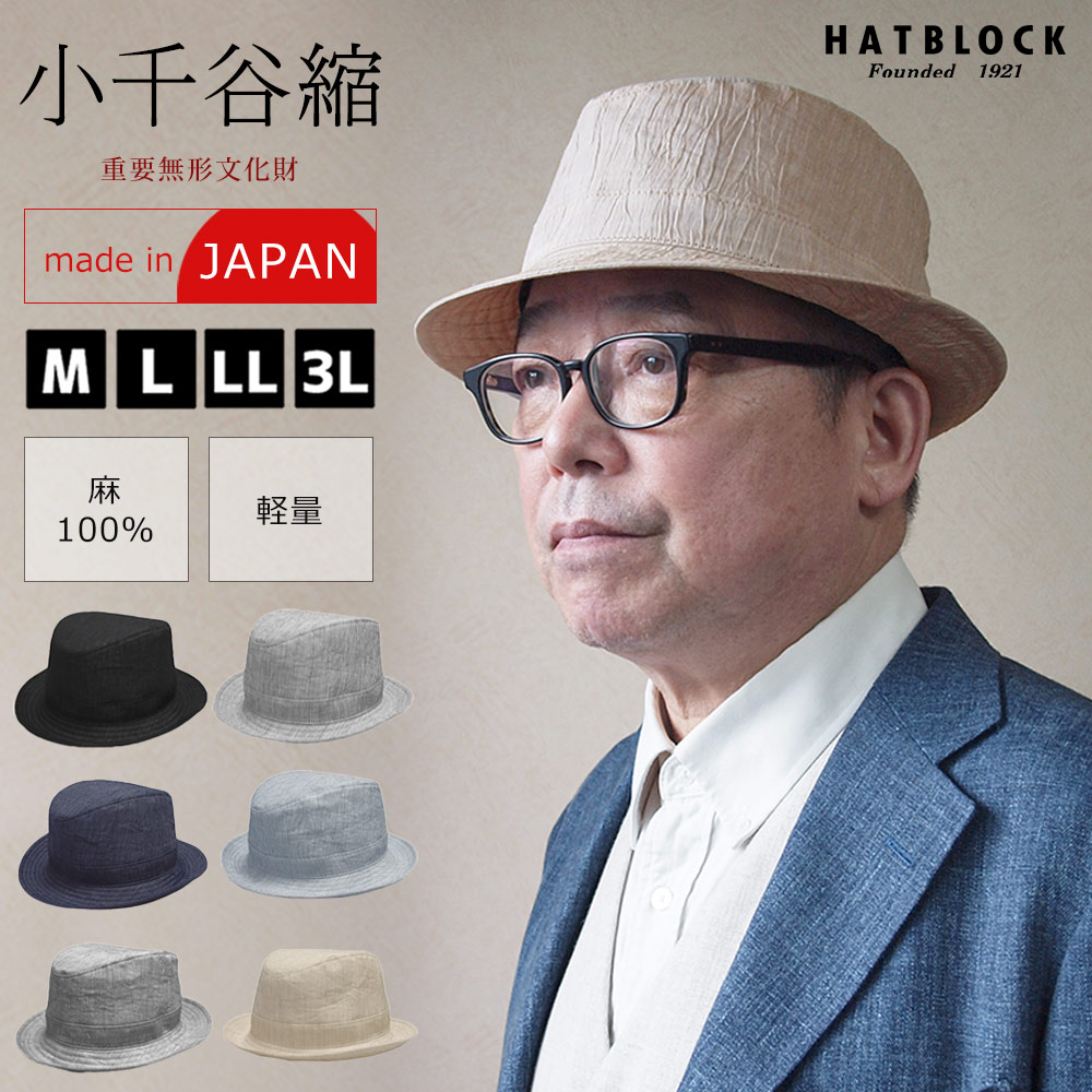 【楽天市場】小千谷縮 HAT ポールプラス HATBLOCK帽子 大きい サイズ メンズ ハット 夏用 日本製 メンズ サイズ調節 春 夏 麻 伝統工芸 軽量 軽い 通気性 夏帽子 サマー ...