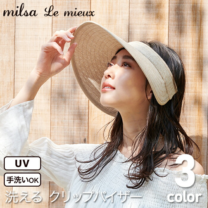 【楽天市場】【サンバイザー おしゃれ レディース 日よけ帽子】紫外線対策 UVカット 日よけ 日除け ミルサルミュー 洗えるクリップバイザー 春 夏 女性 プレゼント ブラック ネイビー ...