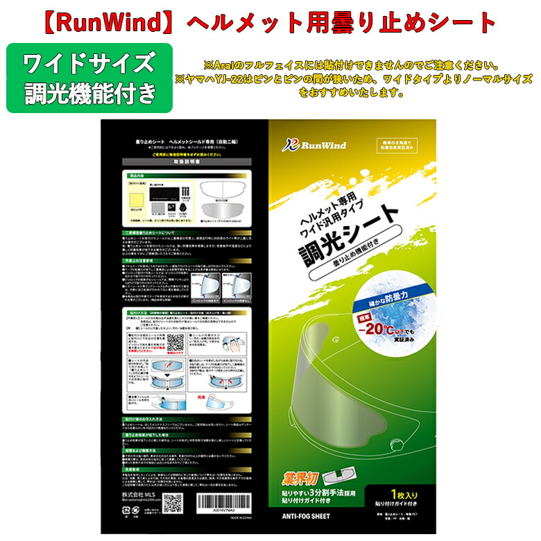 【楽天市場】曇り止めシート【RunWind】(ランウィンド)【MLS】 ワイドサイズ（調光） anti-fog-sheet-col-widヘルメット用シールド：バイク用品はとやグループ2号店