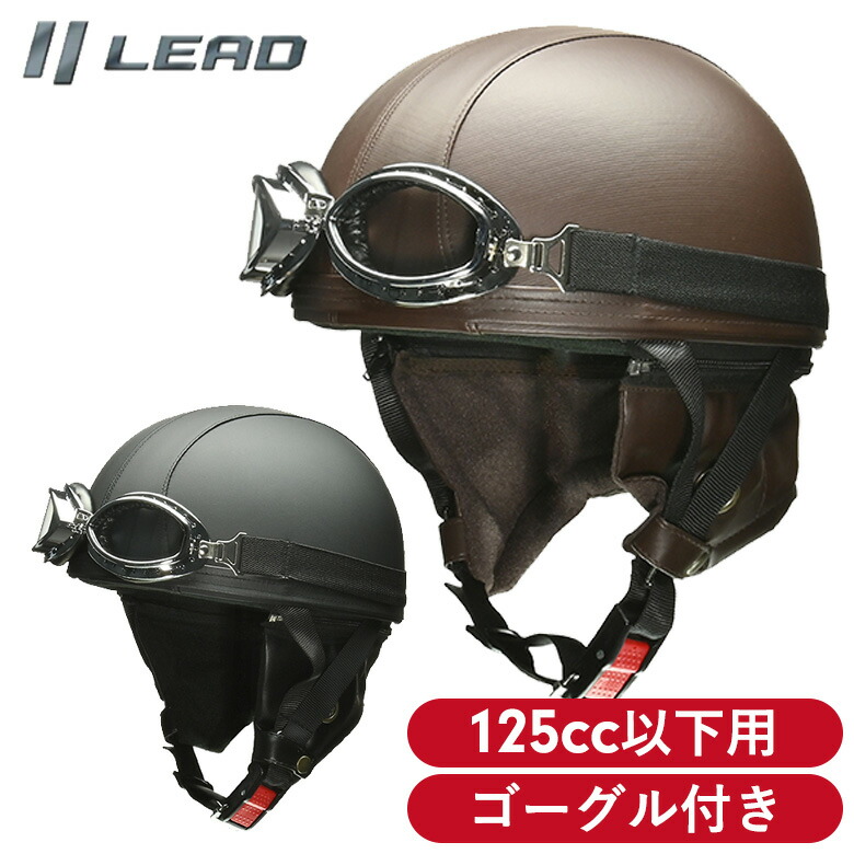 【楽天市場】 バイク用ヘルメットLEAD MOTORCYCLE GEAR(リード工業)イヤーカバー付レザーハーフヘルメット CR-770オートバイ CROSS ゴーグル付き レトロ ビンテージ ...
