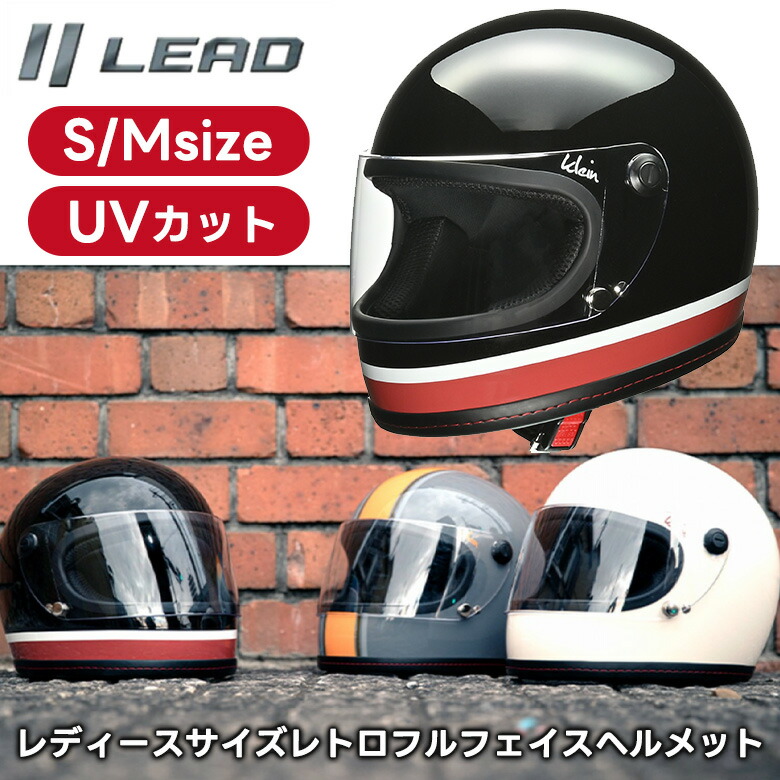 【楽天市場】 レディースフルフェイスヘルメットLEAD MOTORCYCLE GEAR(リード工業)クライン Kleinバイク用 オートバイ レトロ 小さいサイズ ユニセックス(男女兼用 ...
