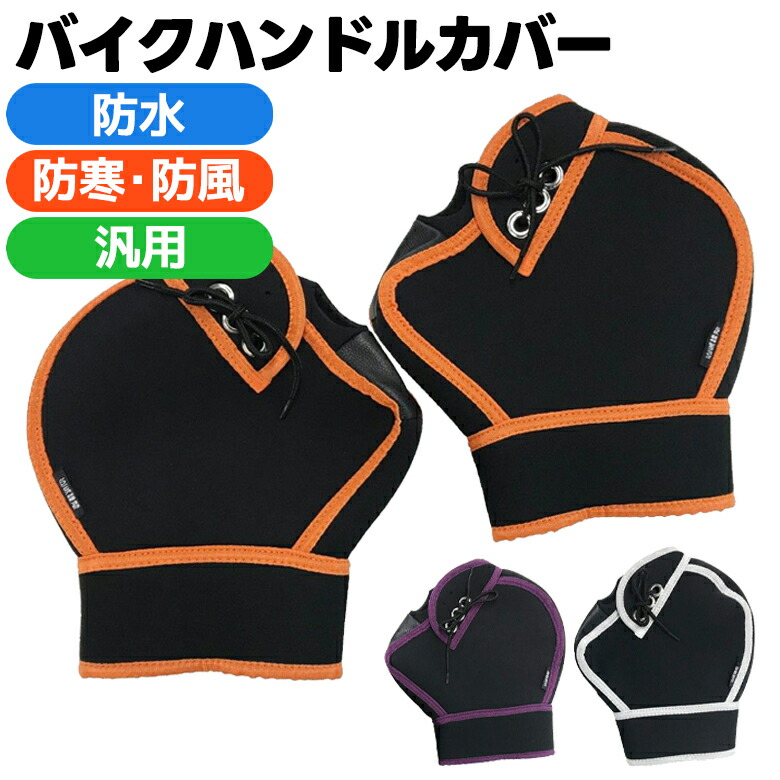 【楽天市場】【在庫有り】【特価】ネオプレン バイク用山城謹製(ヤマシロ) 極厚ハンドルカバー YK-001原付 防水・防寒 防風 保温・起毛 通勤通学 秋冬用 24sale：バイク用品はとや ...