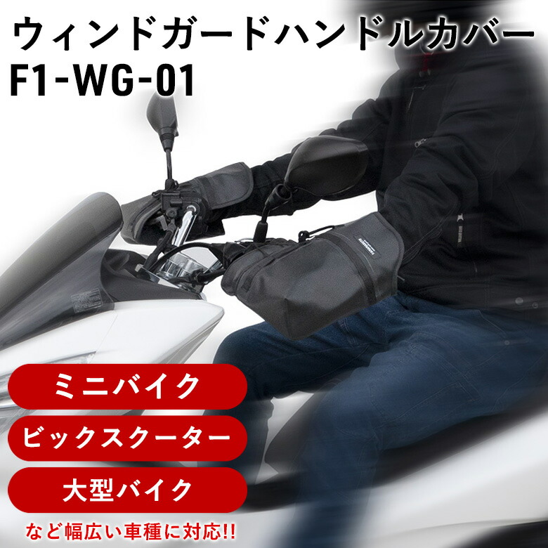 【楽天市場】 ハンドルカバーMARUTO(マルト)ウィンドガードハンドルカバー F1-WG-01防風 寒さ対策 手袋 ミニバイクから大型バイクまで！ 汎用品 オートバイ 大久保製作所 秋冬用 ...