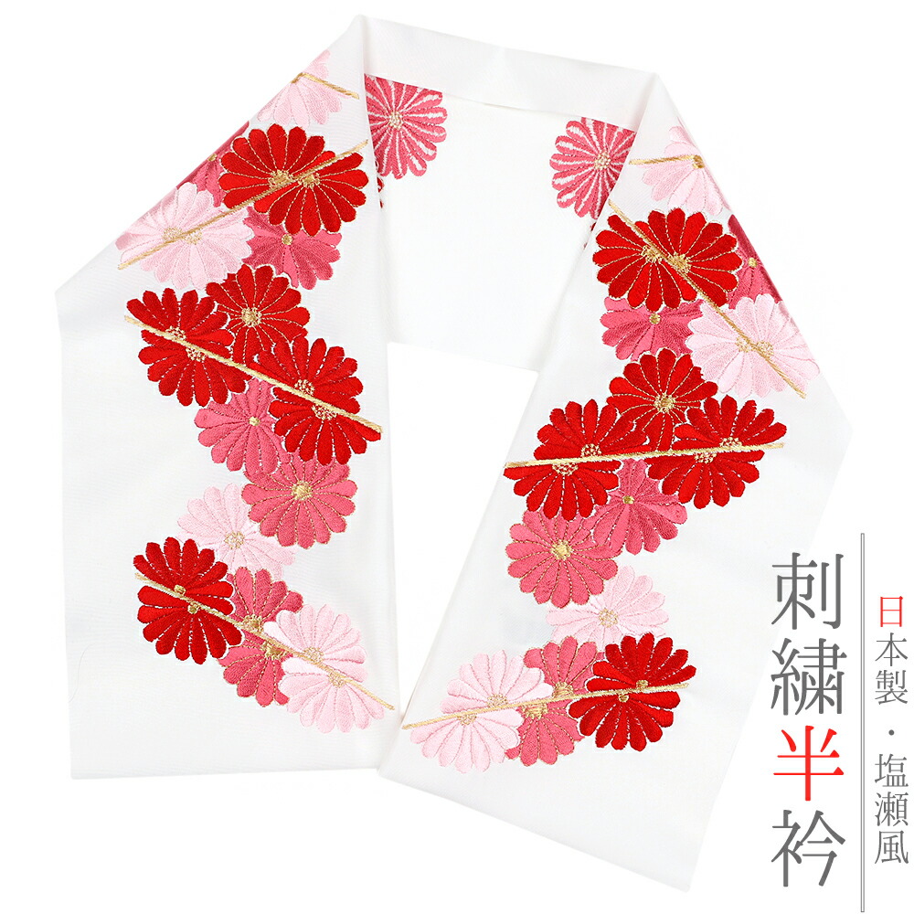 【楽天市場】半衿 半襟 振袖 成人式 刺繍 白地 赤 ピンク 紫 白 金 金糸 オフホワイト パステルカラー 菊 花 和柄 京和彩 おしゃれ 浪漫 おしゃれ 半衿 刺繍半衿 フォーマル 礼装 ...