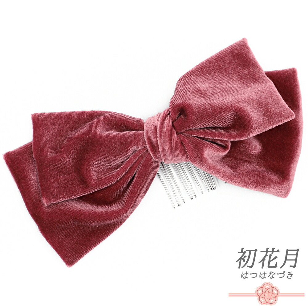 【楽天市場】髪飾り リボン 卒業式 袴 赤紫 ワインレッド ベロア コーム 大きめ 大人可愛い 大正ロマン 日本製 お洒落 成人式 振袖 和装 結婚式 七五三 お祭り 着物 No.9-5220 ...